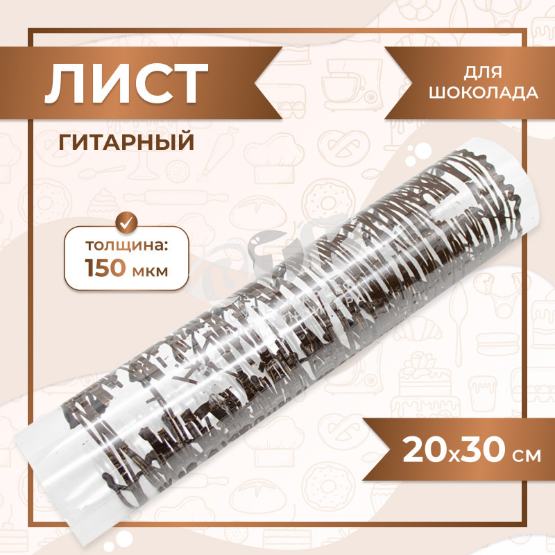 Гитарный лист для шоколада 20х30 см w=150 мкм ПЭТ